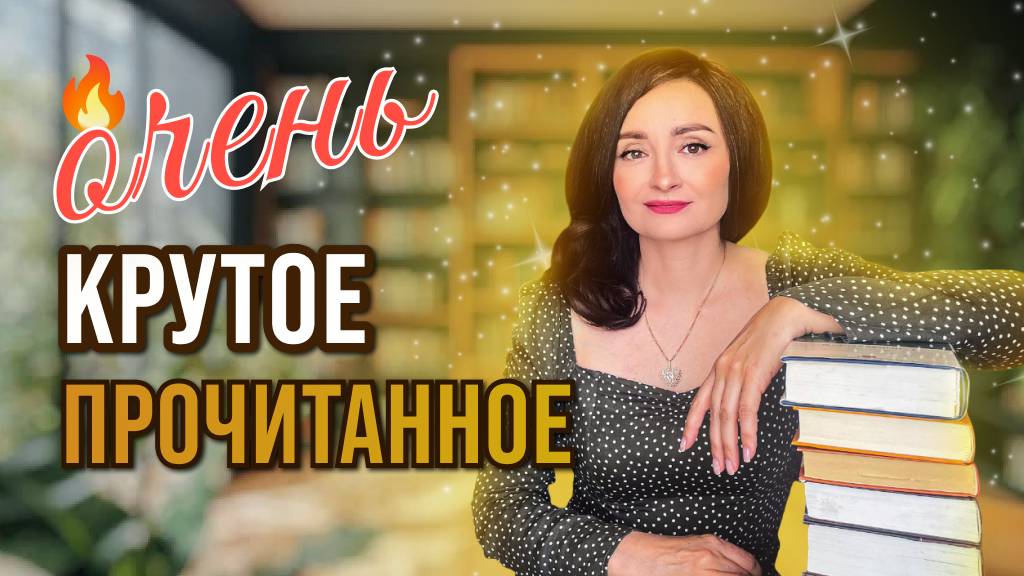 💖 ЛУЧШЕЕ ПРОЧИТАННОЕ! 11 ОТЛИЧНЫХ КНИГ 📚 💫  Целый месяц крутого чтения 🔥