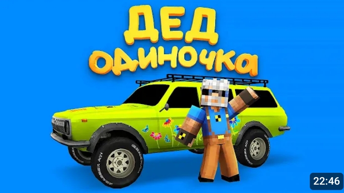 ДЕД ОДИНОЧКА (1 СЕРИЯ)