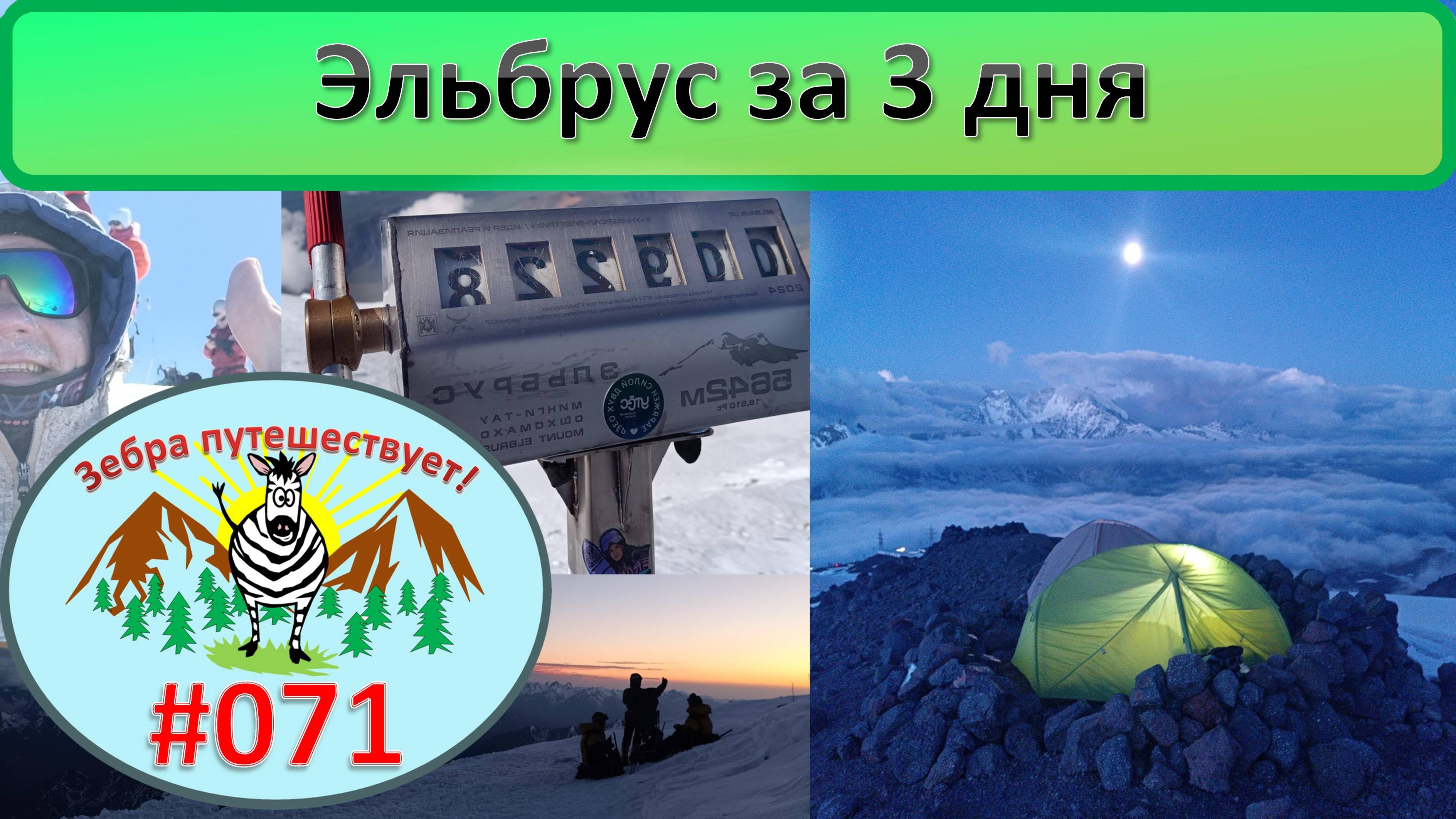 Эльбрус за 3 дня