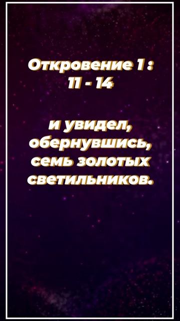 Откровение 1: 11 - 14 | ИПБ им. Кулакова  #sda_voskhozhdenie_shorts #книги #библия