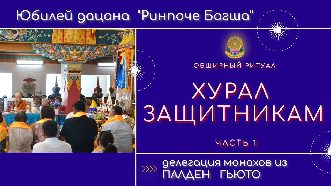 Огненная пуджа, хурал посвященный Гомбо-сахюусану и Чойжил-сахюусану