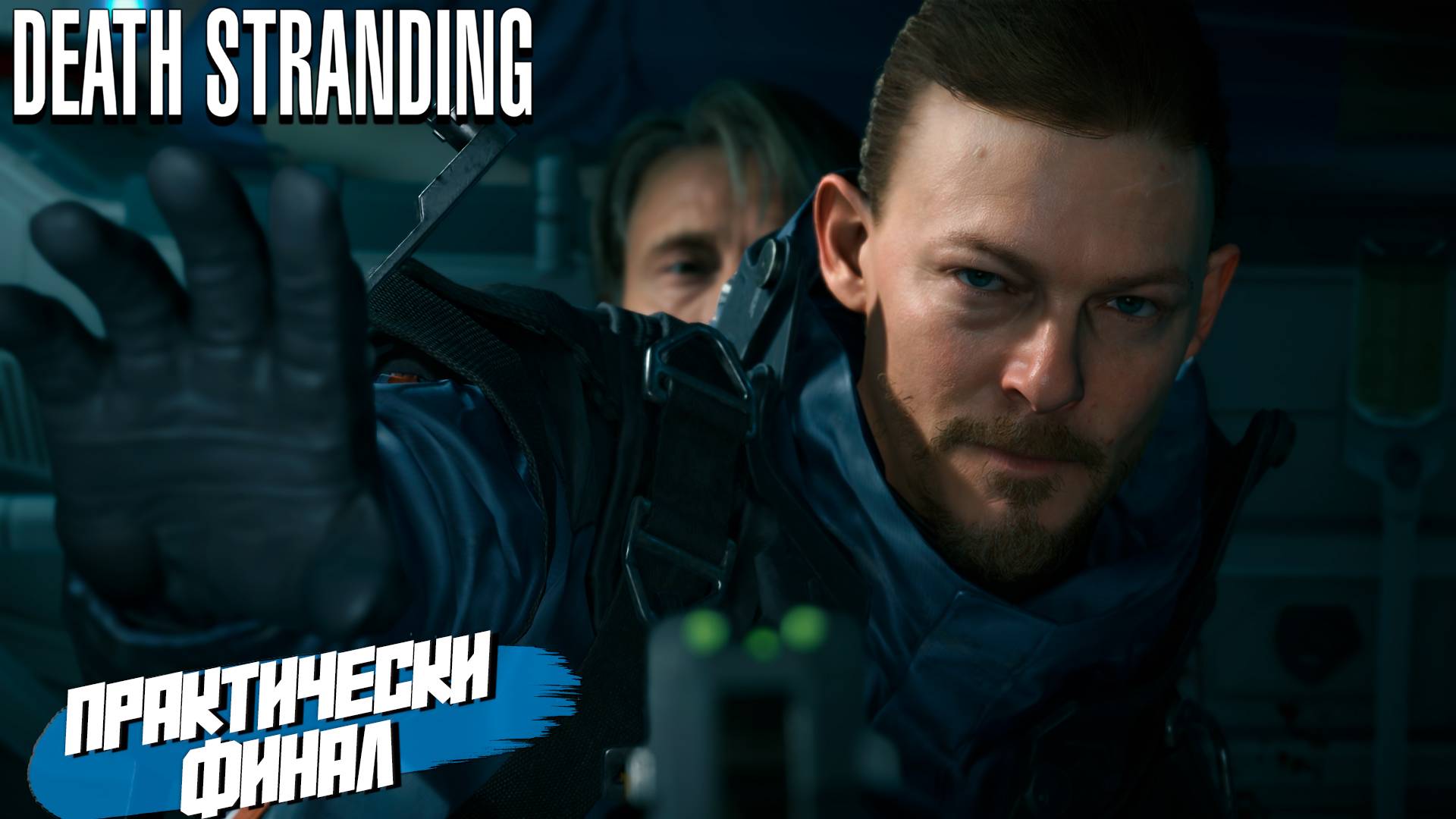 ПРАКТИЧЕСКИ ФИНАЛ ➤ Death Stranding Director's Cut #28