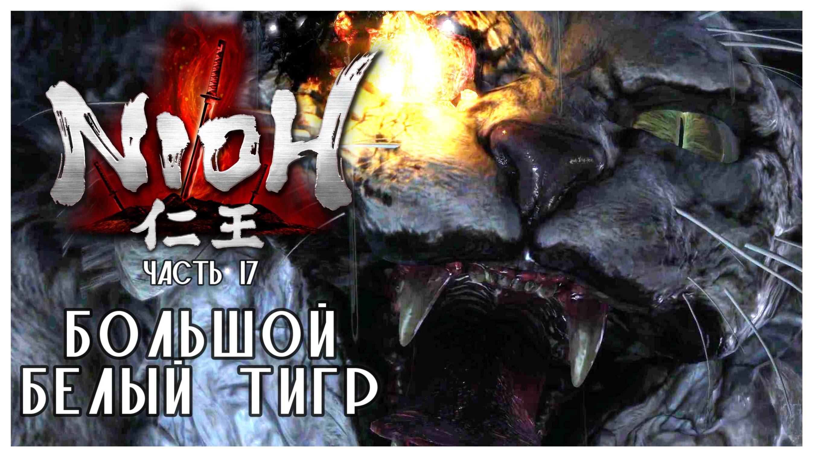 Демон горы Хиэй I Nioh I полное прохождение #17