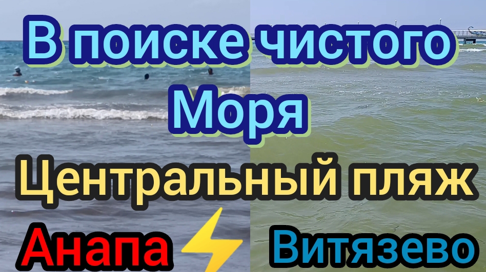 38 #ВИТЯЗЕВО -АНАПА В ПОИСКАХ ЧИСТОГО МОРЯ 19-07-2025