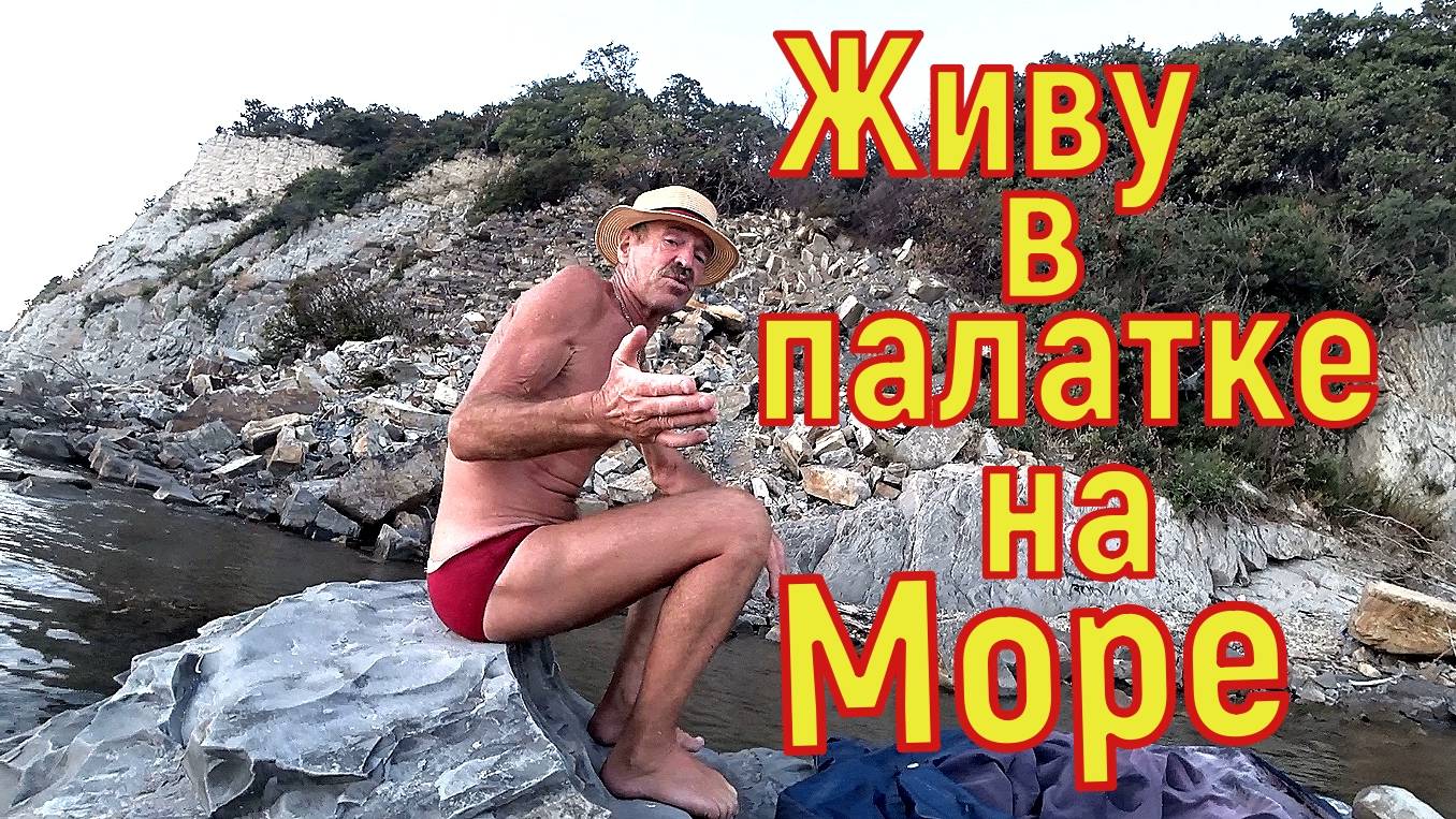Дикарем в палатке,на Море часть 2