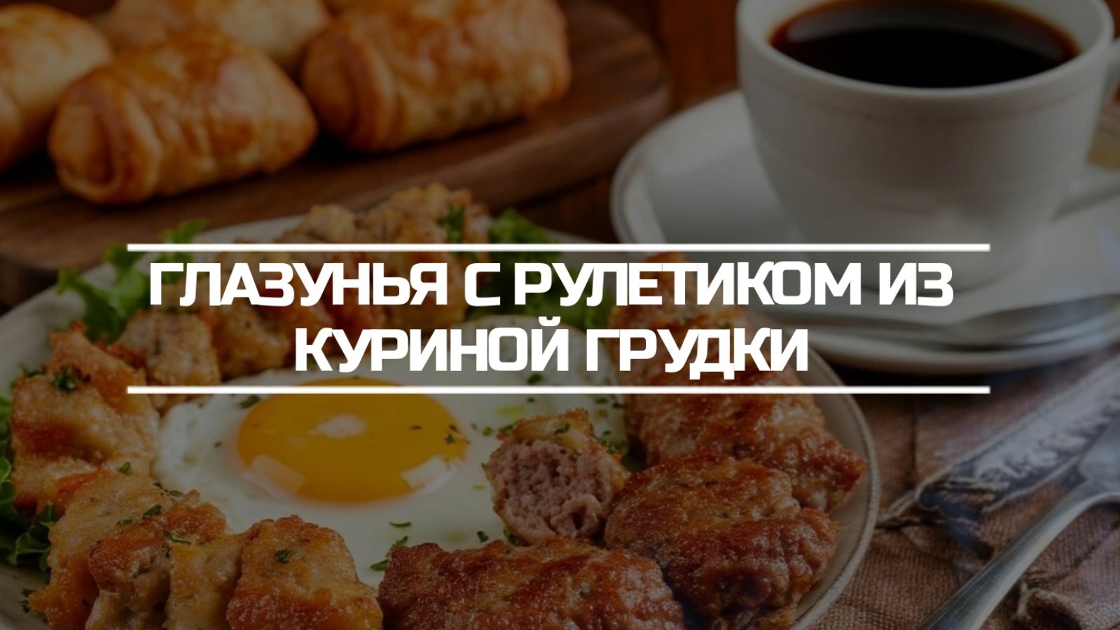 Глазунья с рулетиком из куриной грудки.