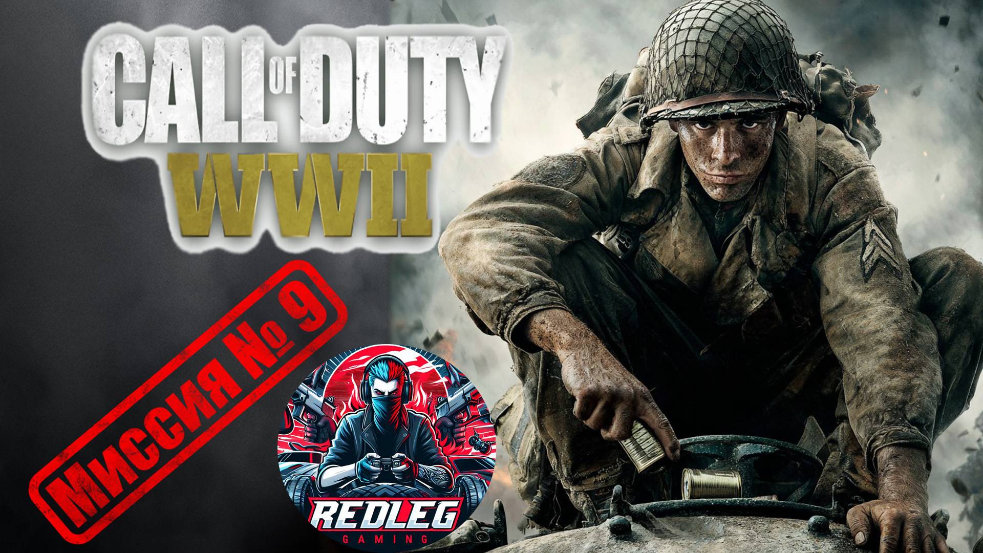 🔴 Call of Duty: WWII — Миссия 9: Битва в Арденнах | LIVE | PS5 #сезонконтентаRUTUBE