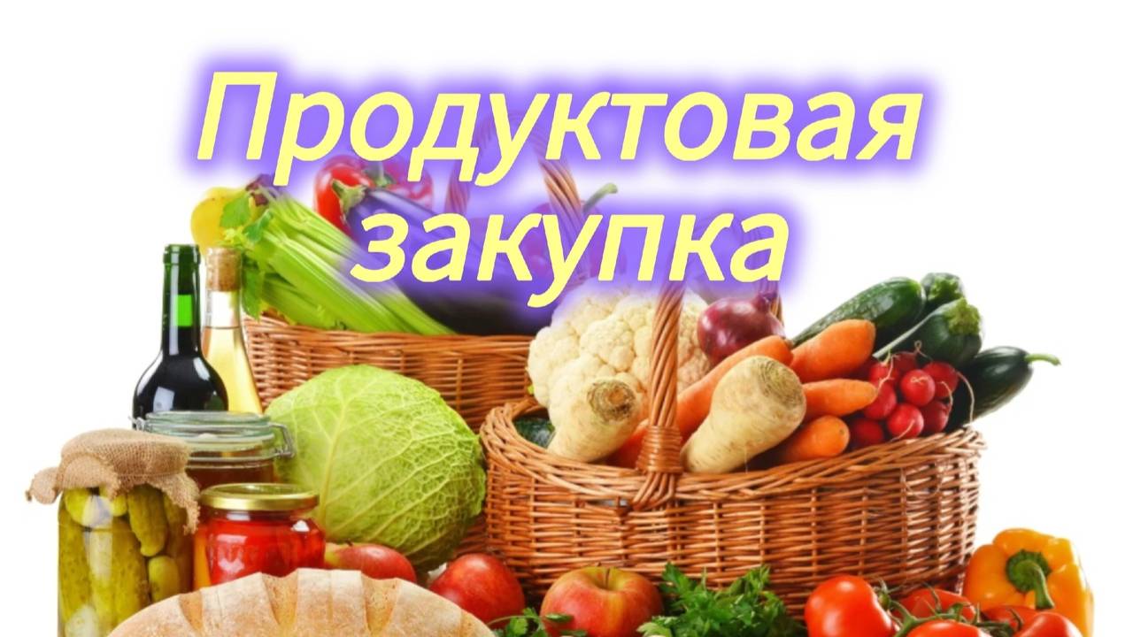 Стараемся экономить Закупка продуктов в бюджетном магазине