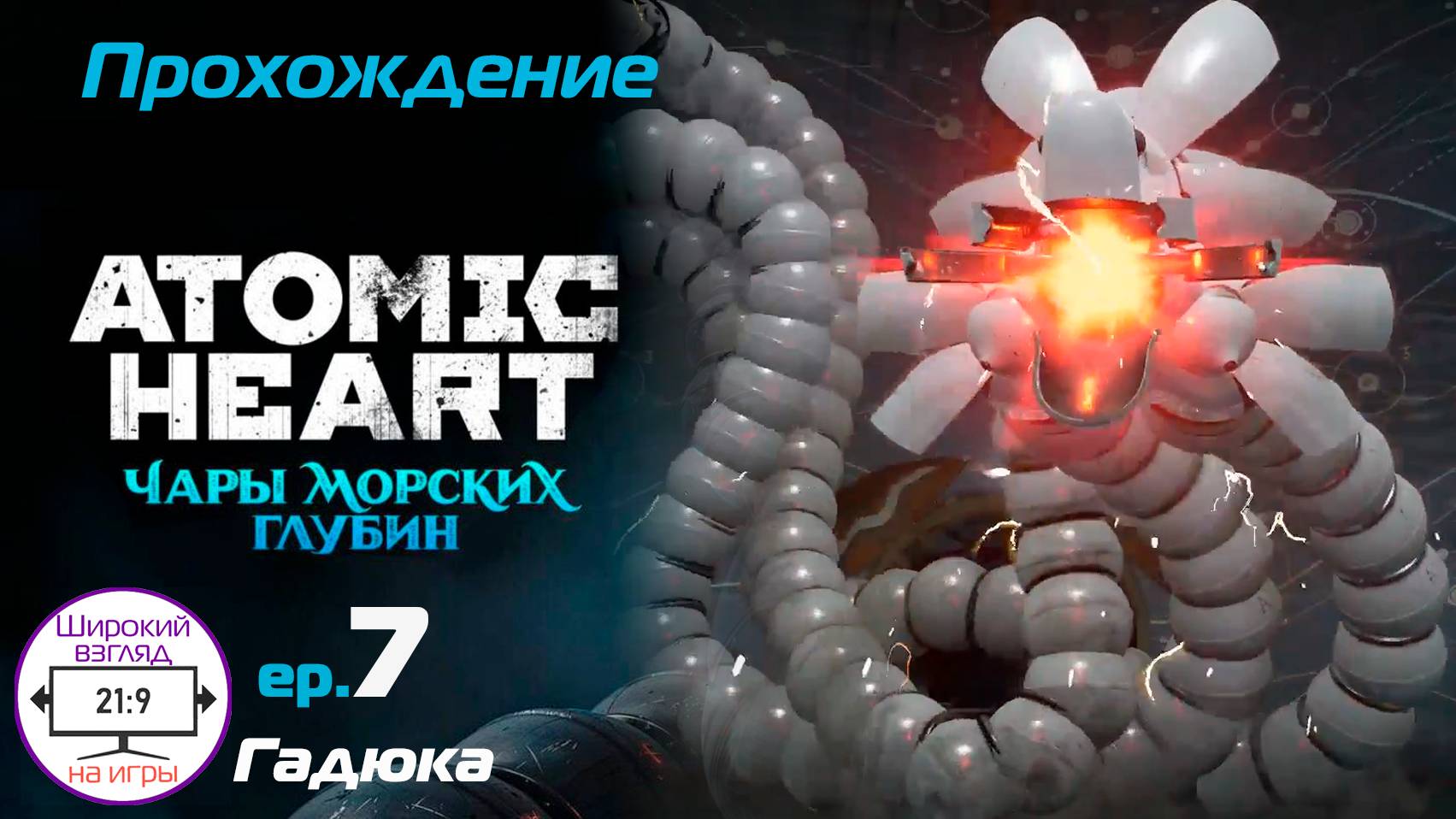 Atomic Heart. Чары морских глубин DLC | Гадюка