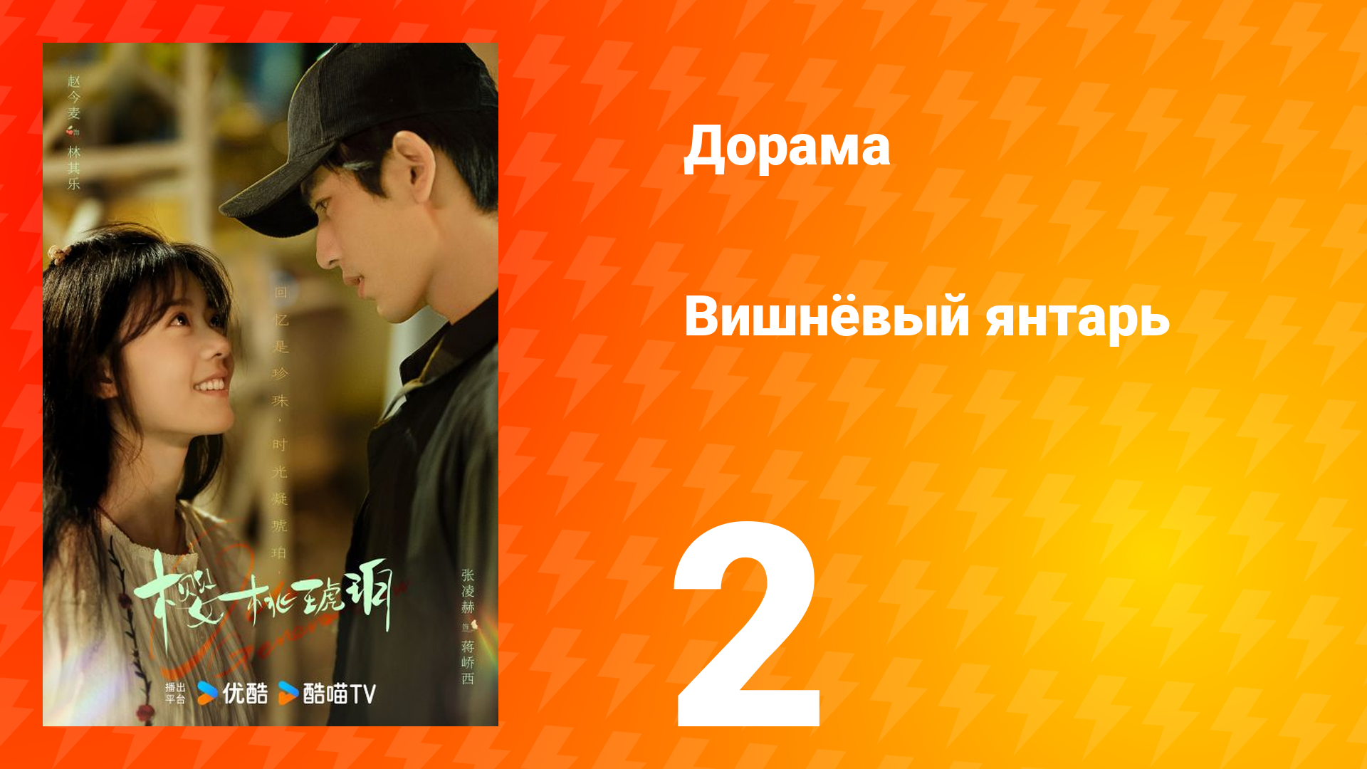 Вишнёвый янтарь 1 сезон 2 серия