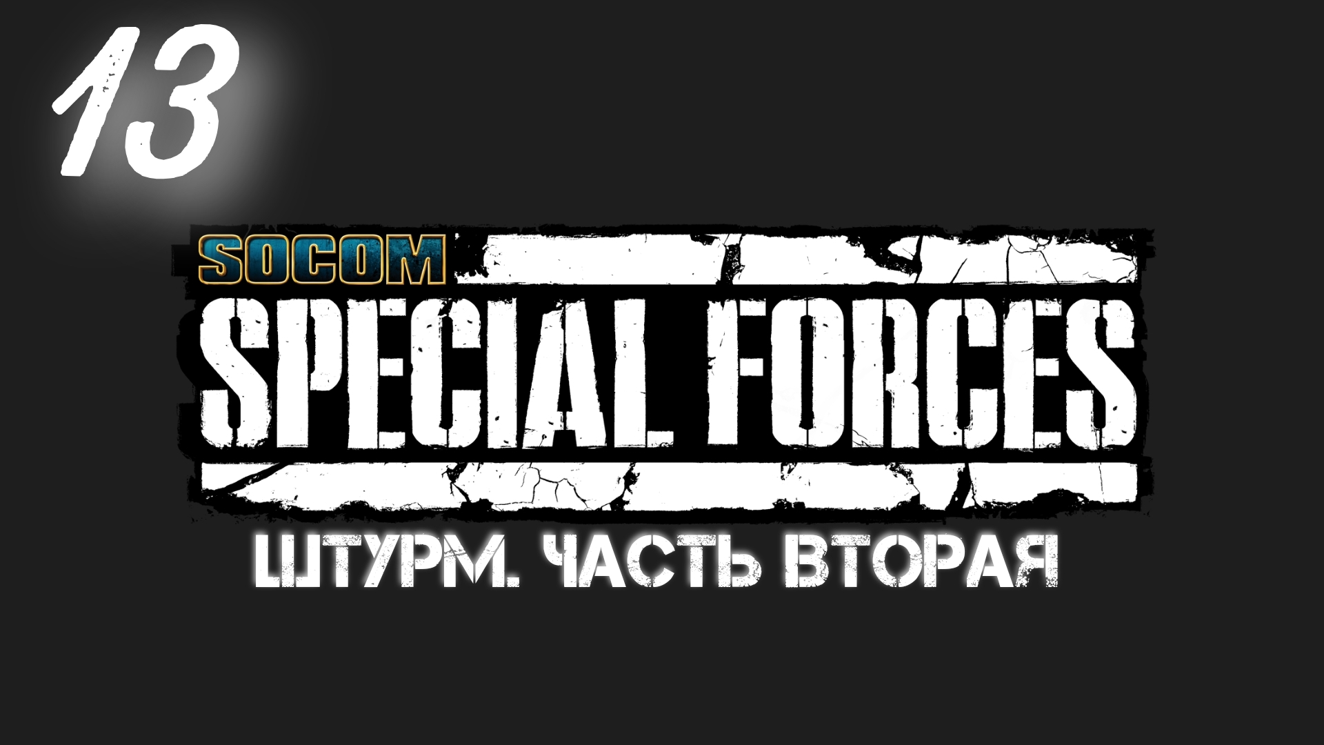 Socom Спецназ: Штурм - Часть Вторая