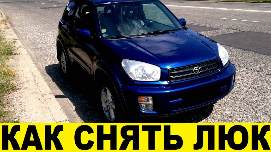 Toyota RAV4 A20 Как снять люк / Toyota RAV4 A20 How to remove the hatch