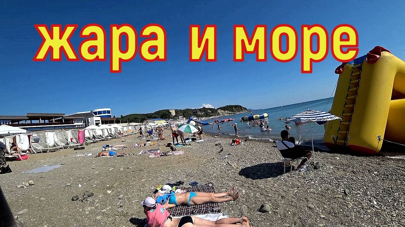 Жара на Море