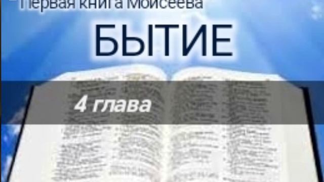 Бытие - 4 глава. Аудио Библия.