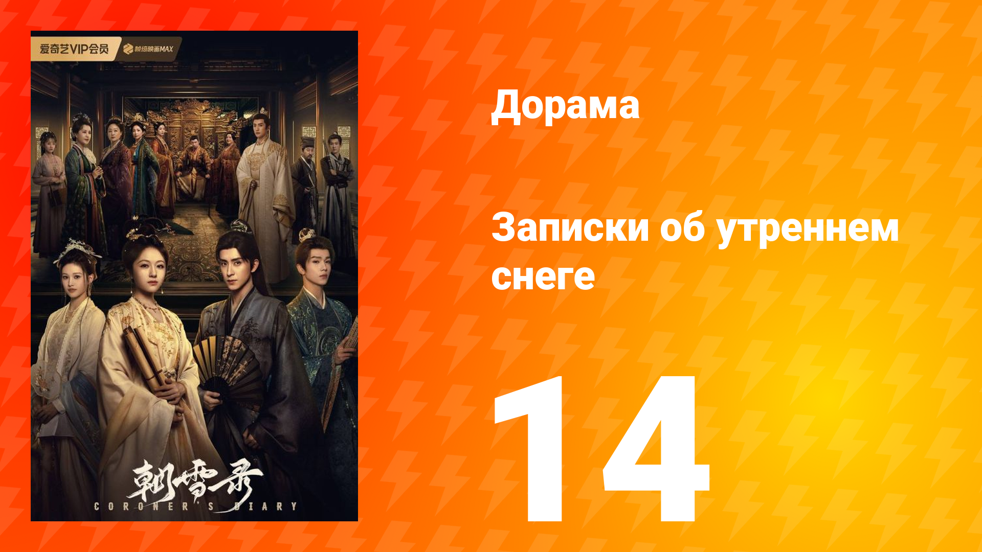 Записки об утреннем снеге 1 сезон 14 серия