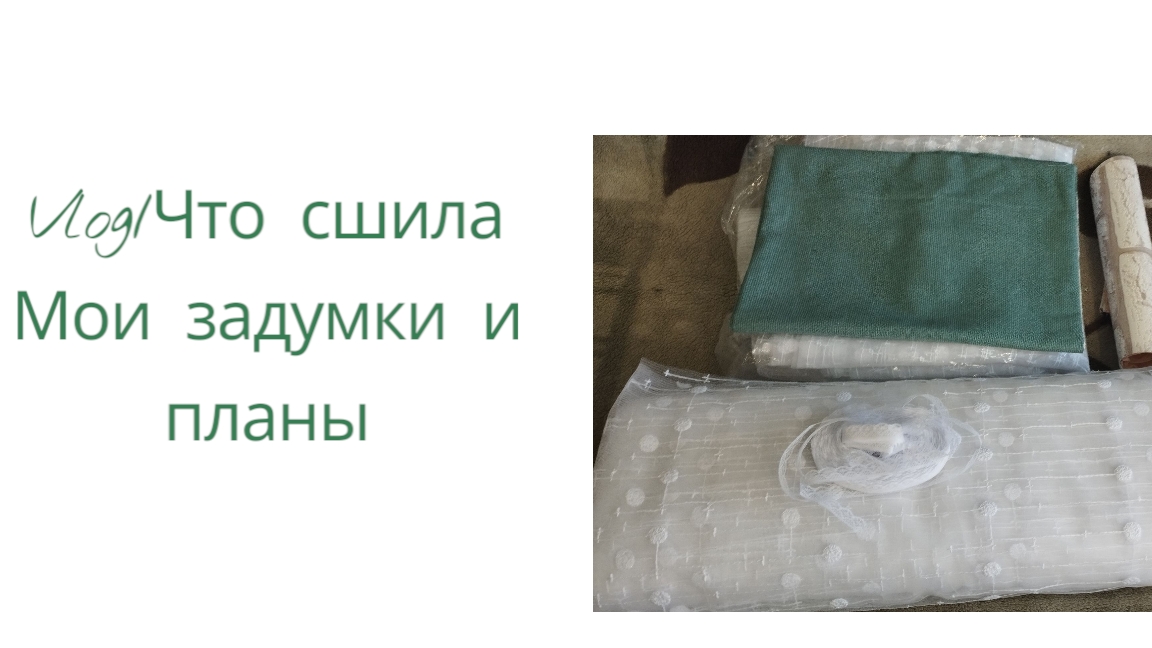 Vlog/ Что сшила/ Что задумала