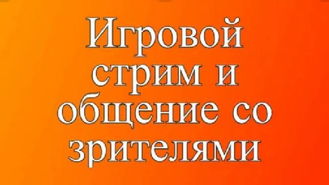 Игровой-разговорный эфир.