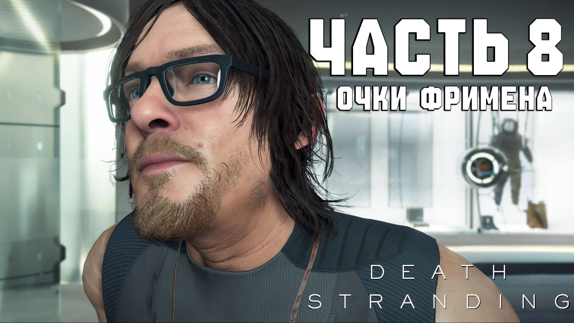 Прохождение Death Stranding — Часть 8 ➤ Очки Фримена