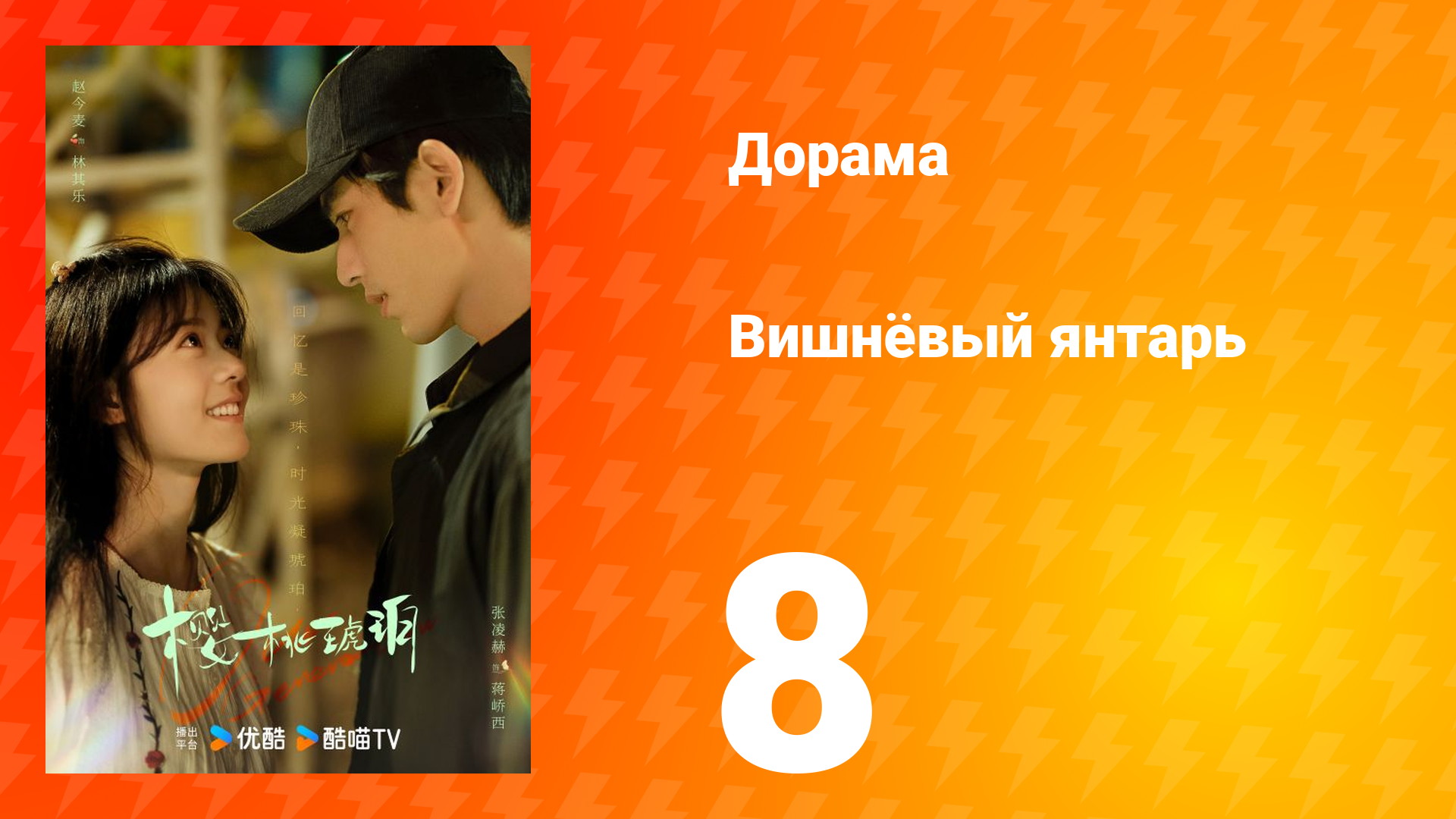 Вишнёвый янтарь 1 сезон 8 серия