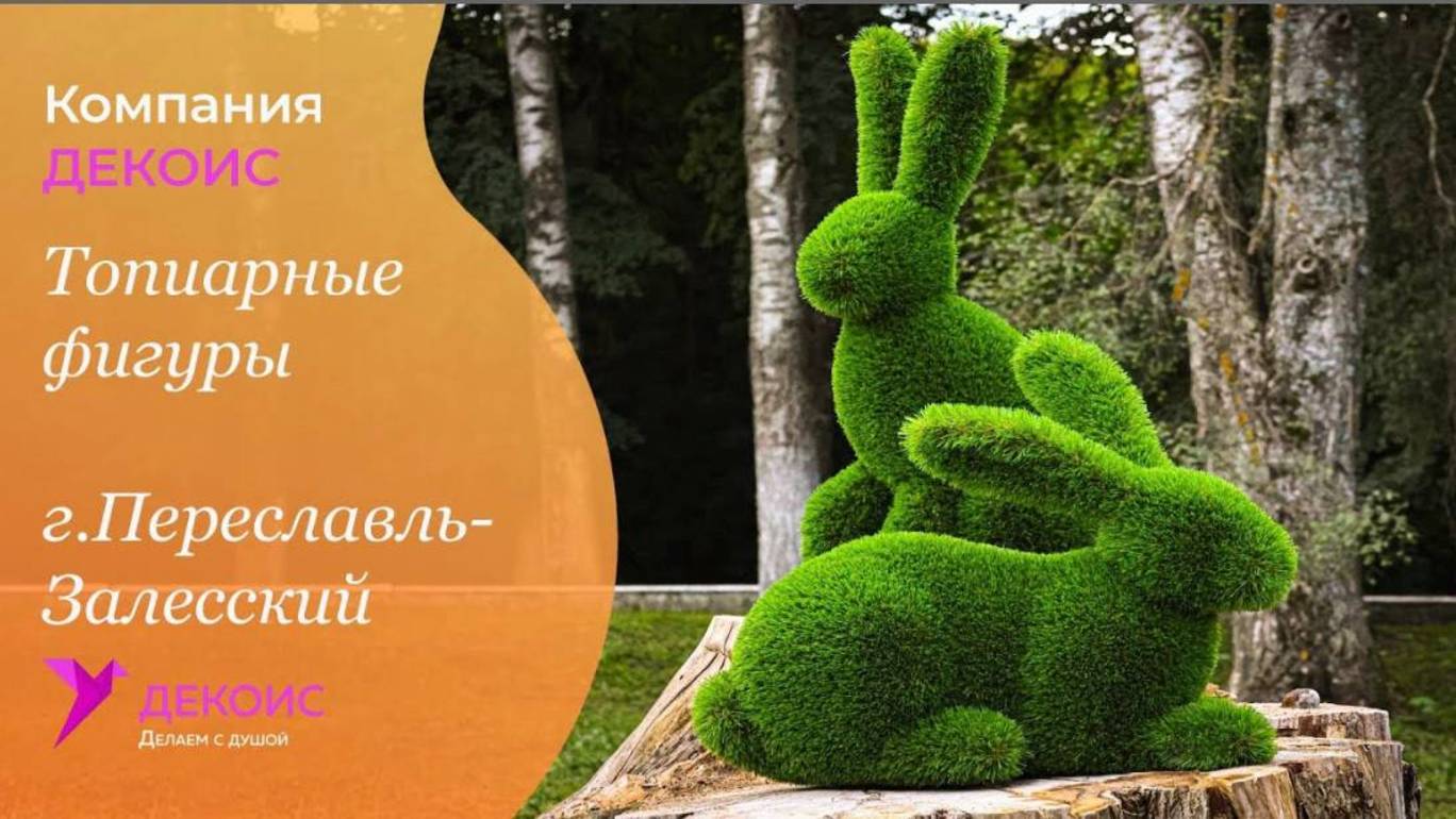 Топиарные фигуры, г. Переславль-Залесский