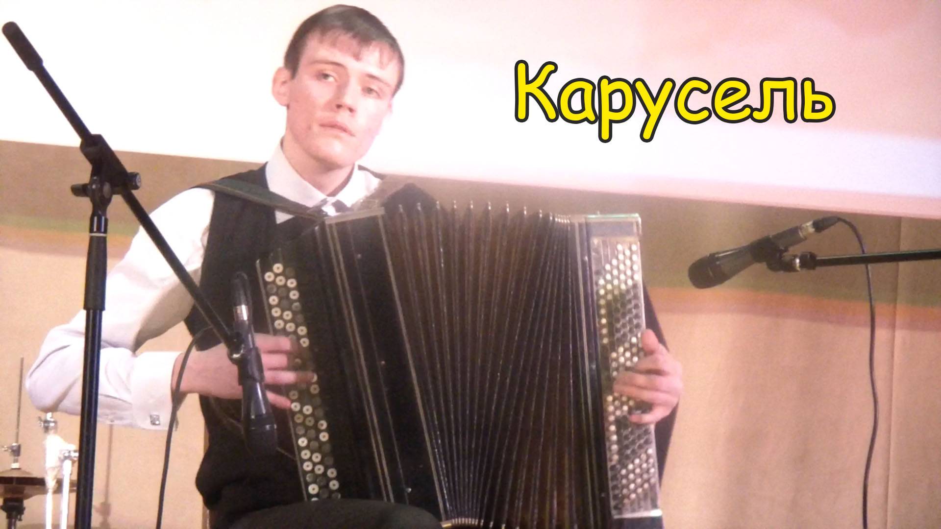 Карусель в обр. Шахнова. Играет баянист Саша Котов