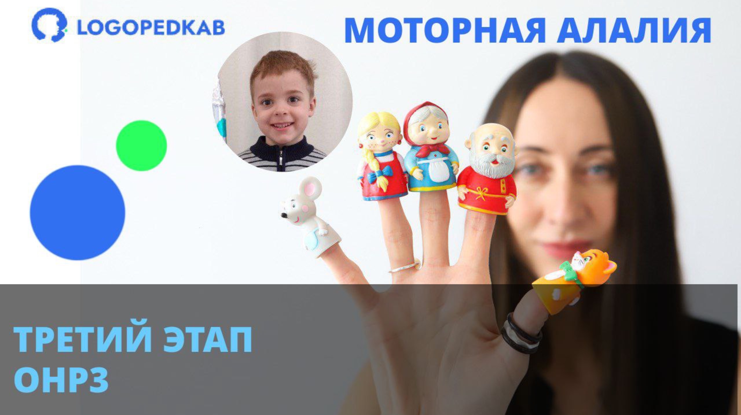 Моторная алалия. ОНР 3