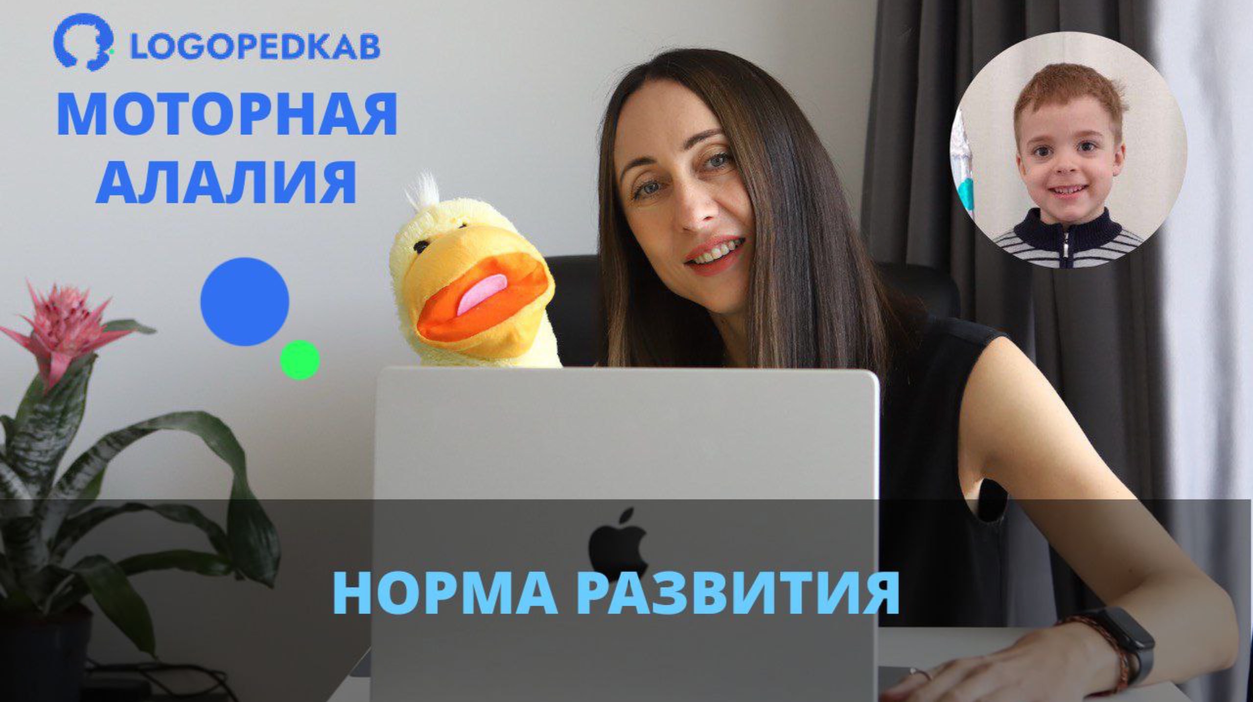 Моторная алалия. Апраксия. Выход в норму