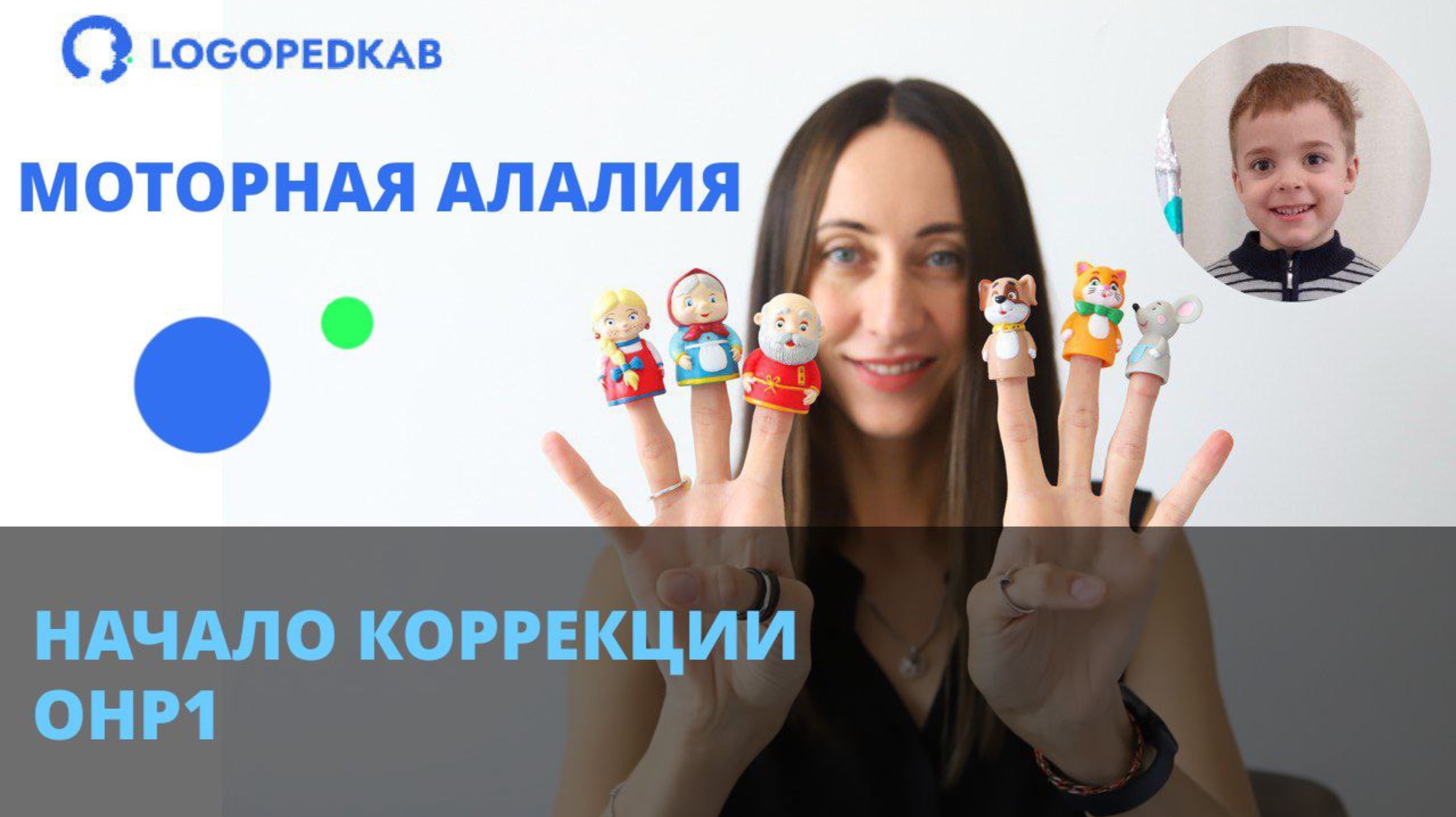 Коррекционная работа при моторной алалии. ОНР 1 уровня - Часть 1