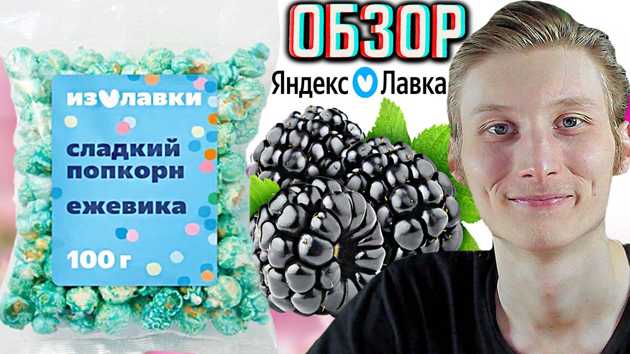 ПОПКОРН С ПЛЕСЕНЬЮ😄ЕЖЕВИЧНЫЙ СЛАДКИЙ ВКУС ОТ ЯНДЕКС ЛАВКИ | СПЕЦИАЛЬНО КО ДНЮ РОЖДЕНИЯ | ОБЗОР