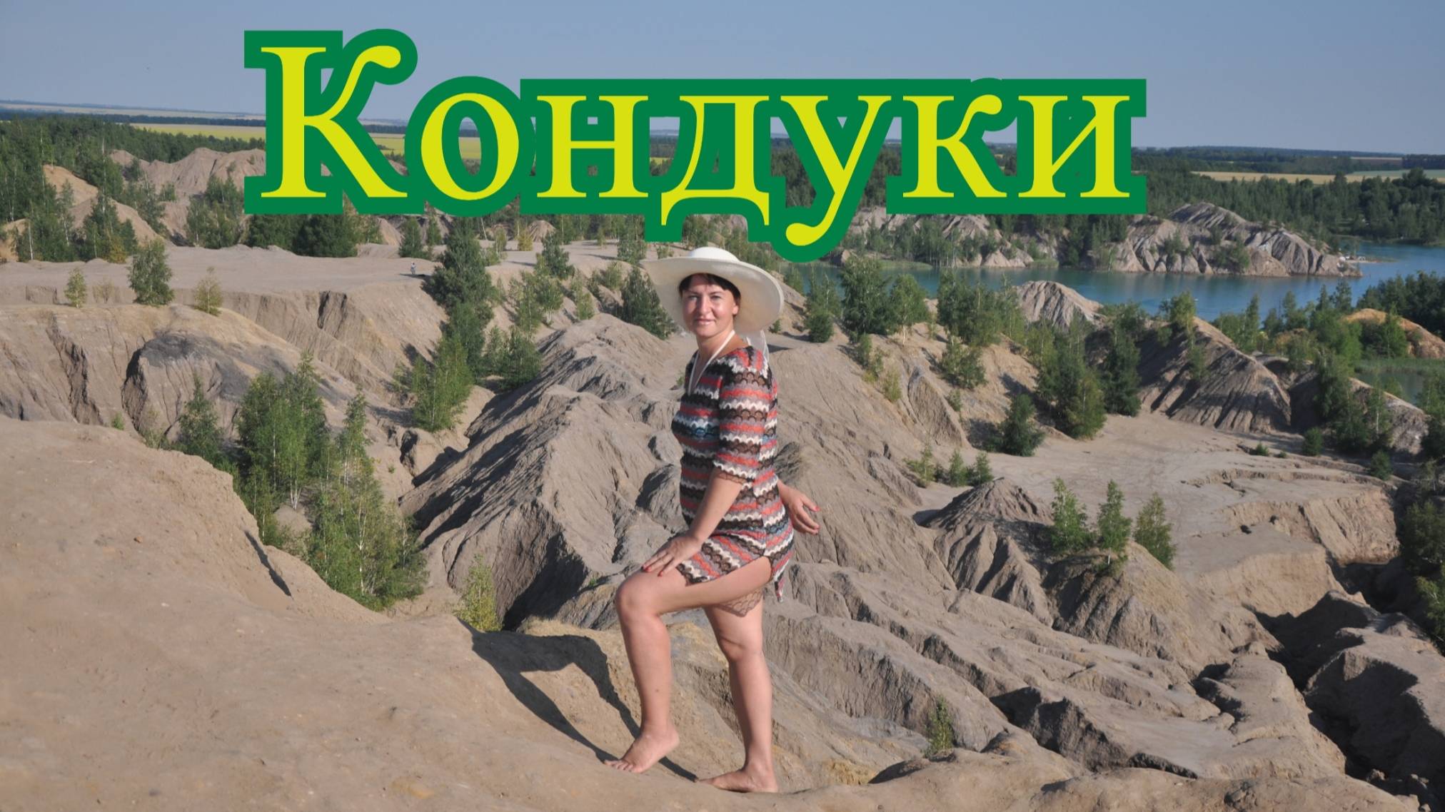 Кондуки.  Романцевские горы. Голубые озера