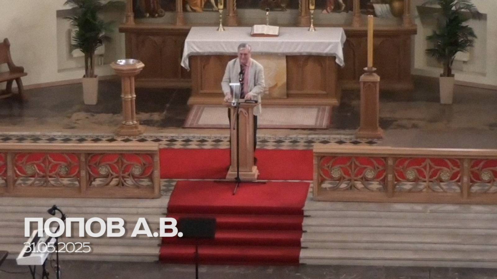 Проповедь / Попов А.В. / 31.05.2025