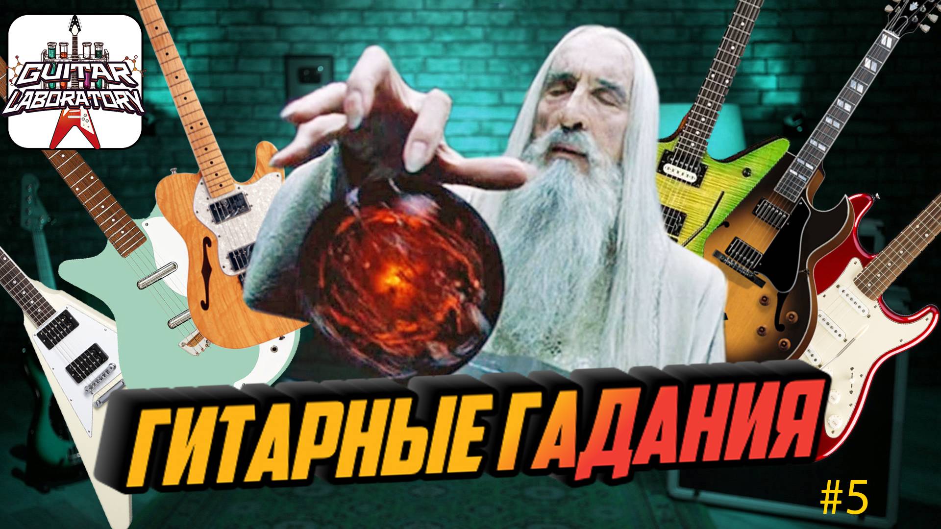 Гитарные гадания || Слепые тесты гитарных миксов - Выпуск 5