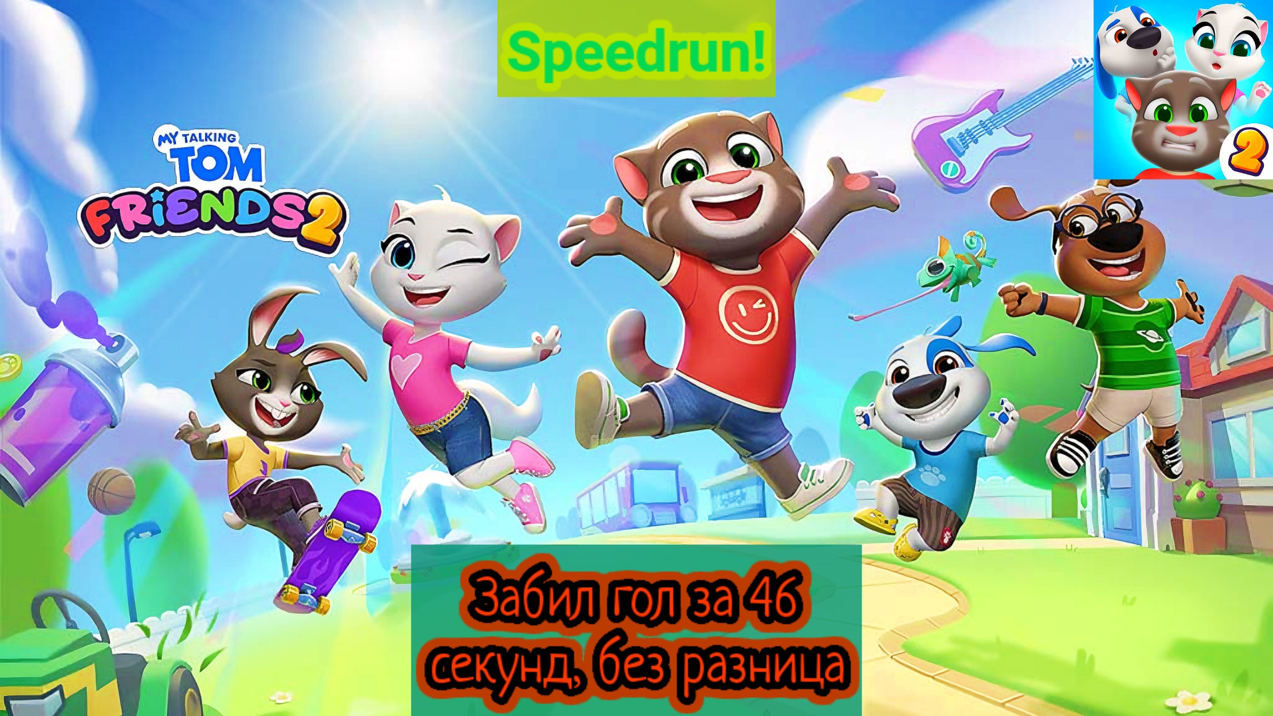 СПИДРАН! ЗАБИЛ ГОЛ ЗА 46 СЕКУНД В ИГРЕ "Мой Говорящий Том: Друзья 2". (Speedrun без разница)