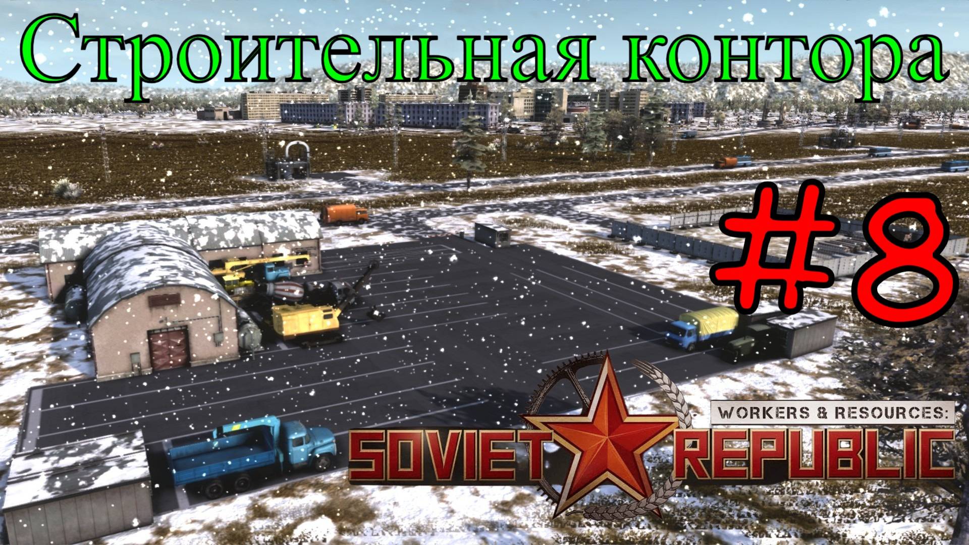 Workers & Resources: Soviet Republic - Стройка собственными силами #8 (Первый запуск)