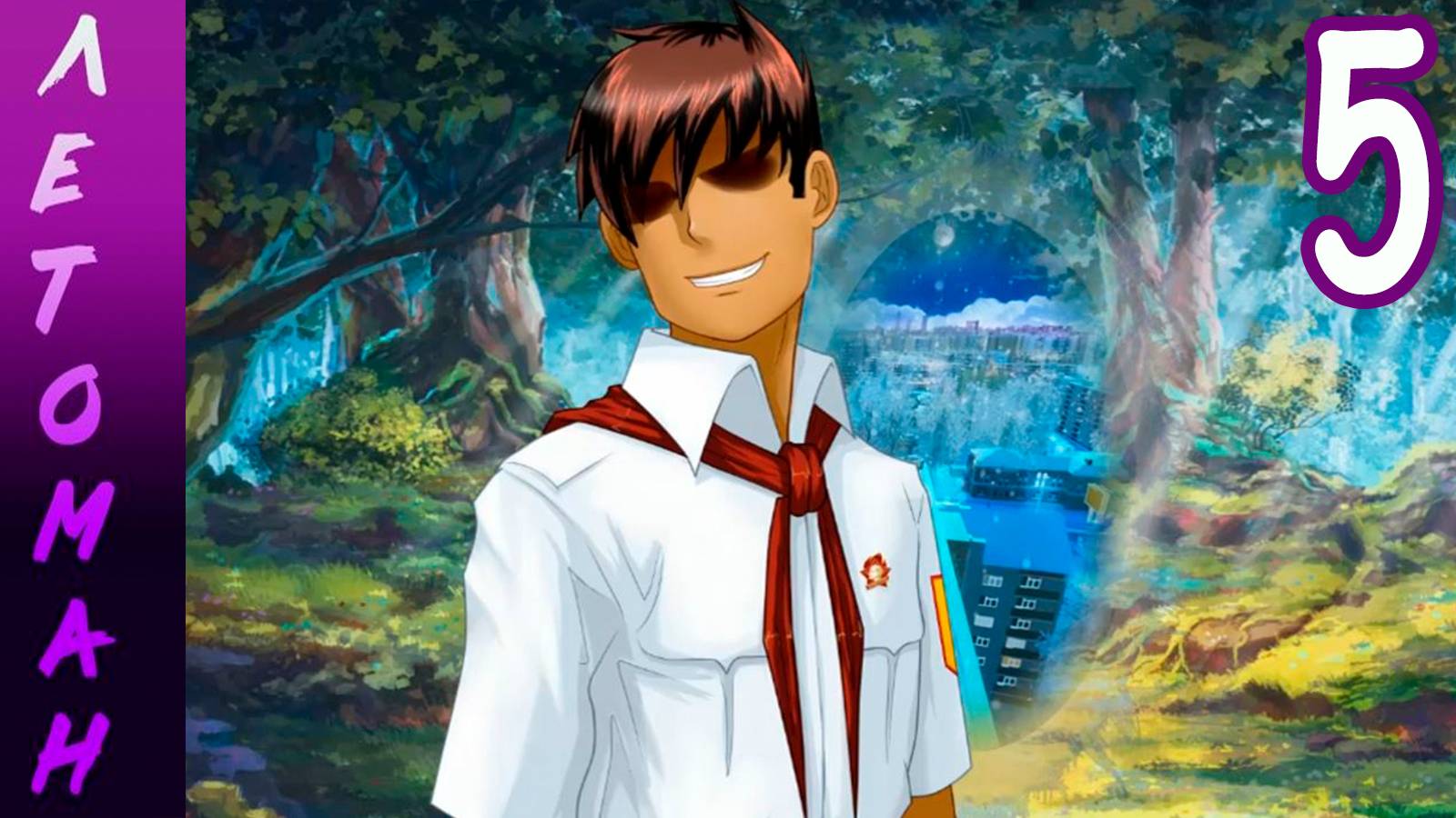 Летоман (Лена-мод) (мод БЛ) #5 Путь домой