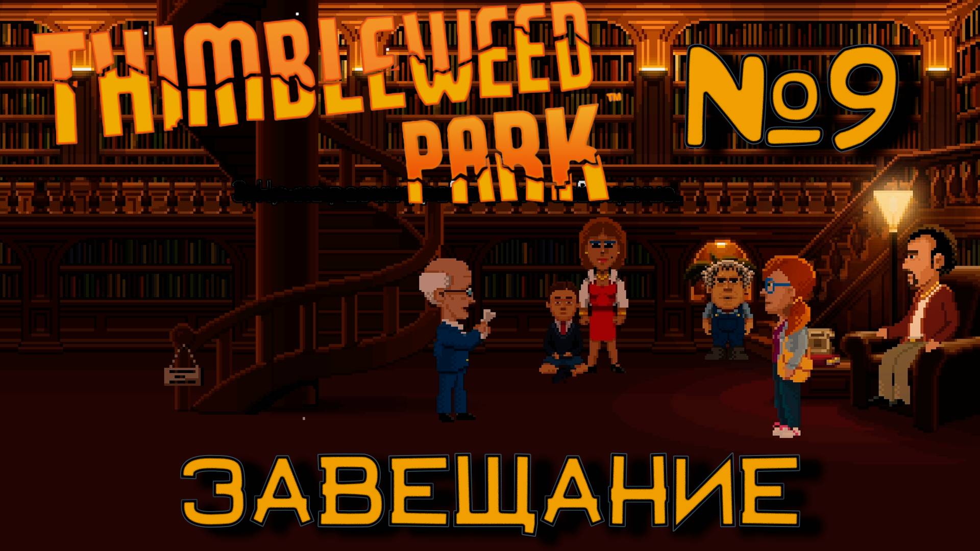 СЛУШАЕМ ЗАВЕЩАНИЕ! Thimbleweed Park_9