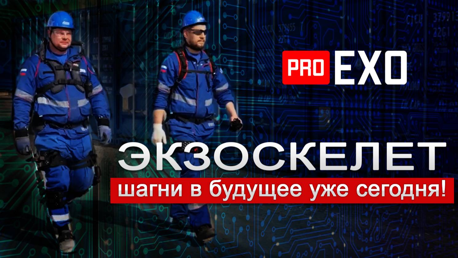 ЭКЗОСКЕЛЕТ -  шагни в будущее уже сегодня!