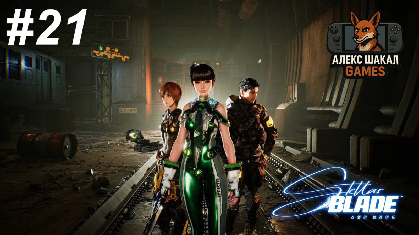 Stellar Blade • Часть 21 • Прохождение без комментариев