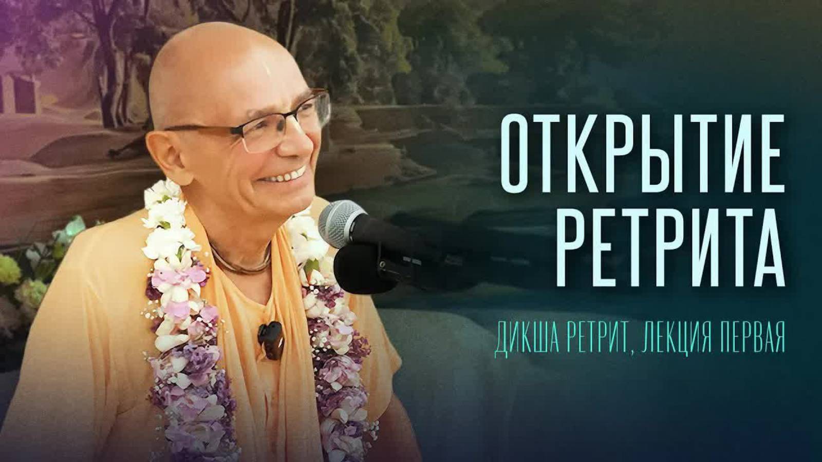 2025.06.11 -  Открытие ретрита. Дикша ретрит.  Бхакти Вигьяна Госвами