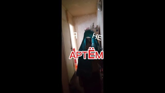 Я не Артём