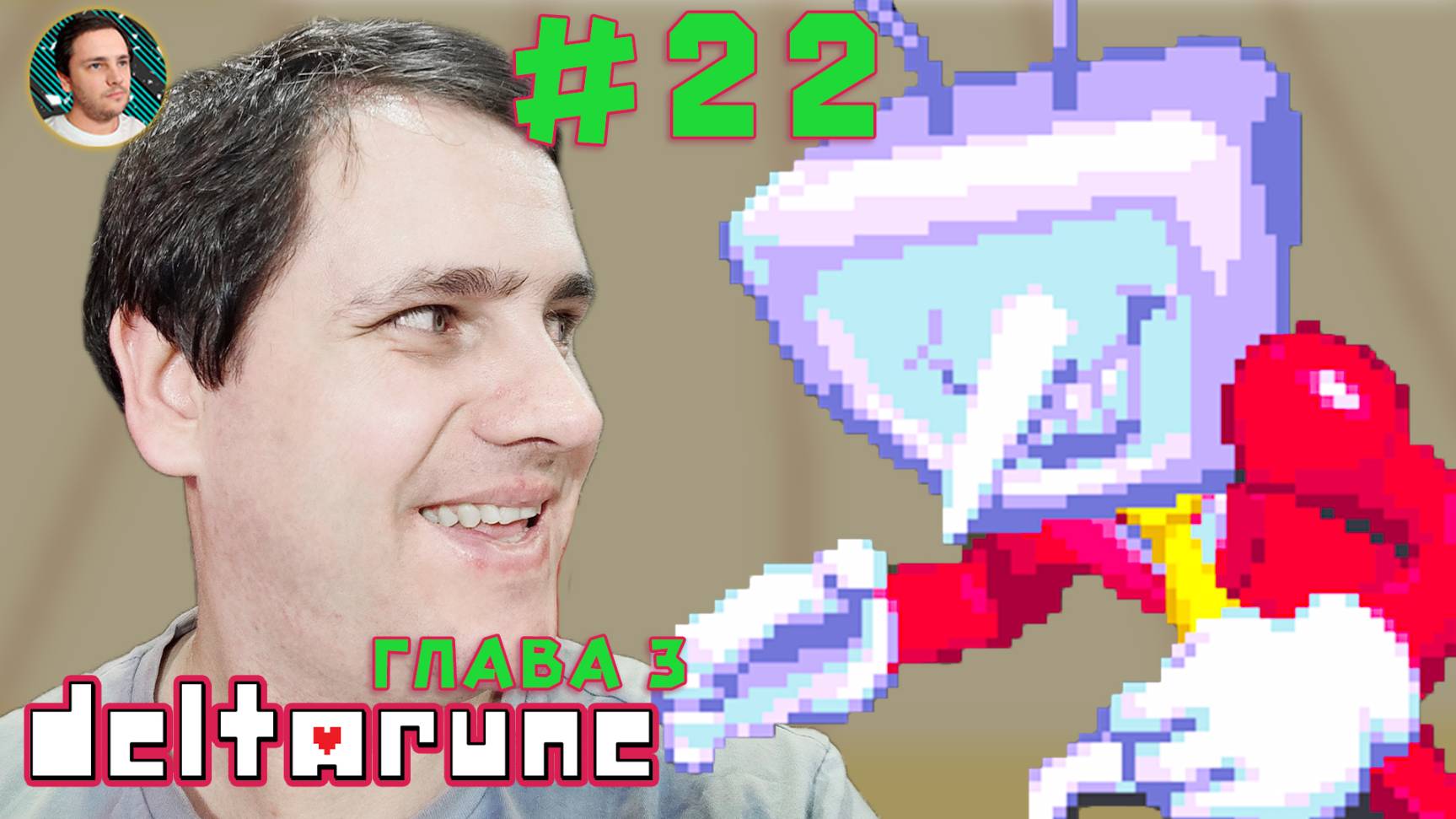 Прохождение Deltarune Глава 3 – БЕСПОРЯДОК [Летсплей #22] Шелетсплей
