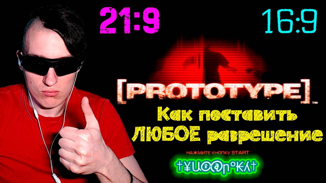 Как поставить ЛЮБОЕ разрешение в Prototype | 16:9, 21:9