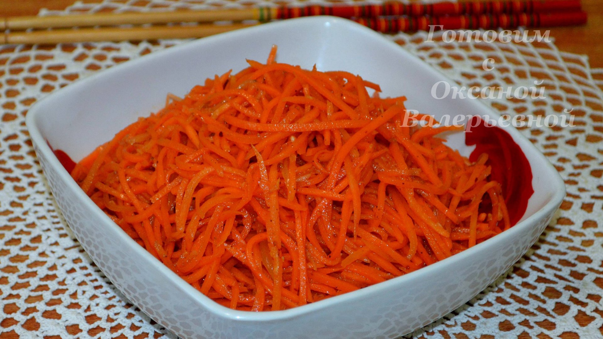 Салат из моркови по-корейски. Морковь-ча. Морковь по-корейски. Готовим с Оксаной Валерьевной.