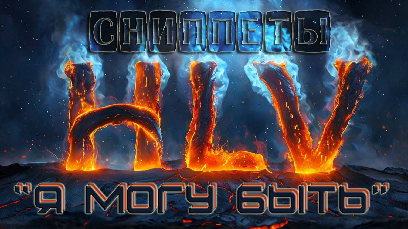 Свидпет на трек "Я могу быть" группы Hasta La Vista