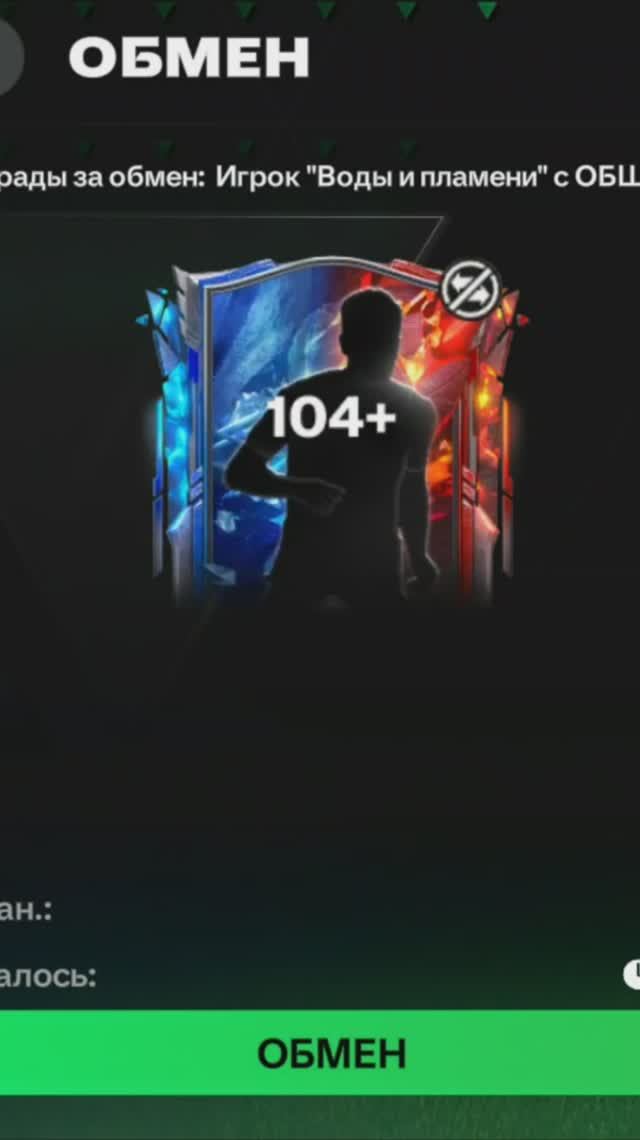 Обмен 104+ #fcmobile #фкмобайл #fc25 #фк25 #shorts