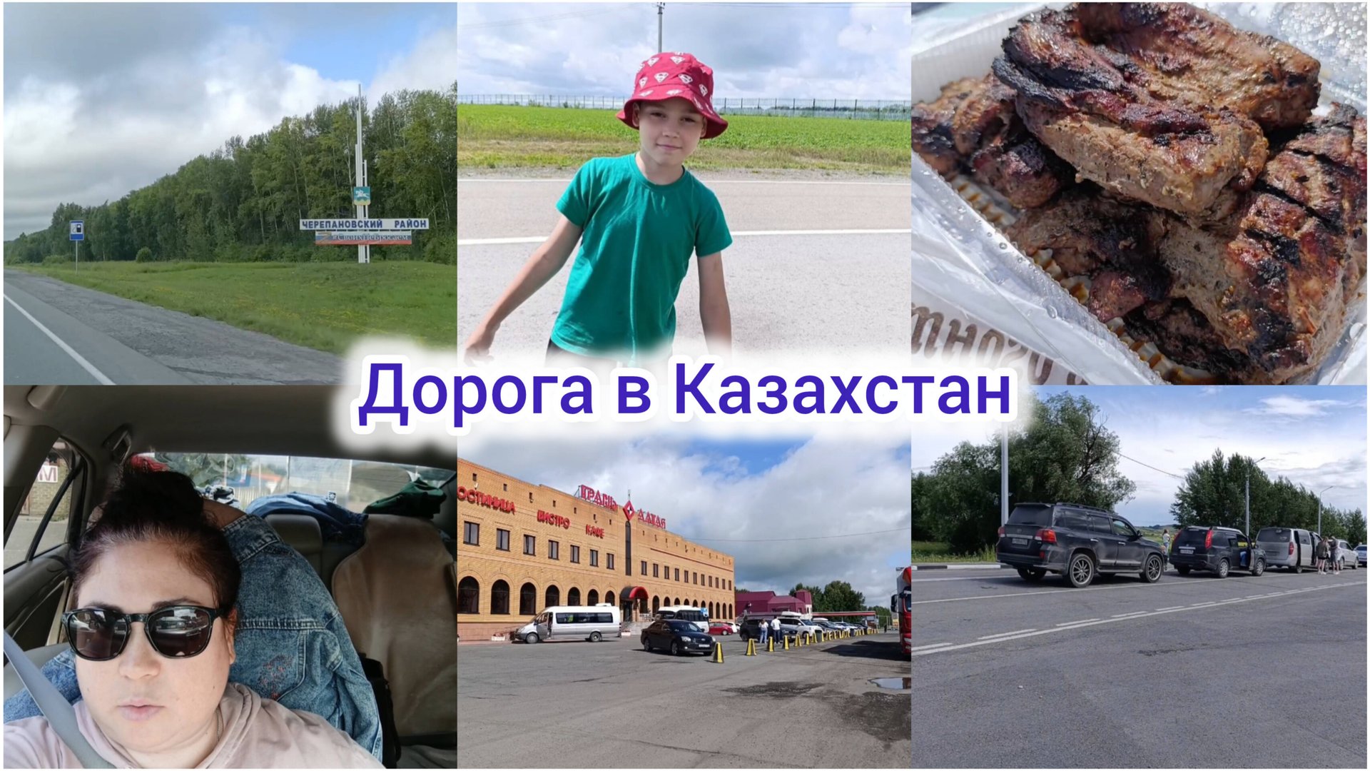 Влог: Новосибирск-Восточный Казахстан. 13 часов в пути 🚗🌏🕒