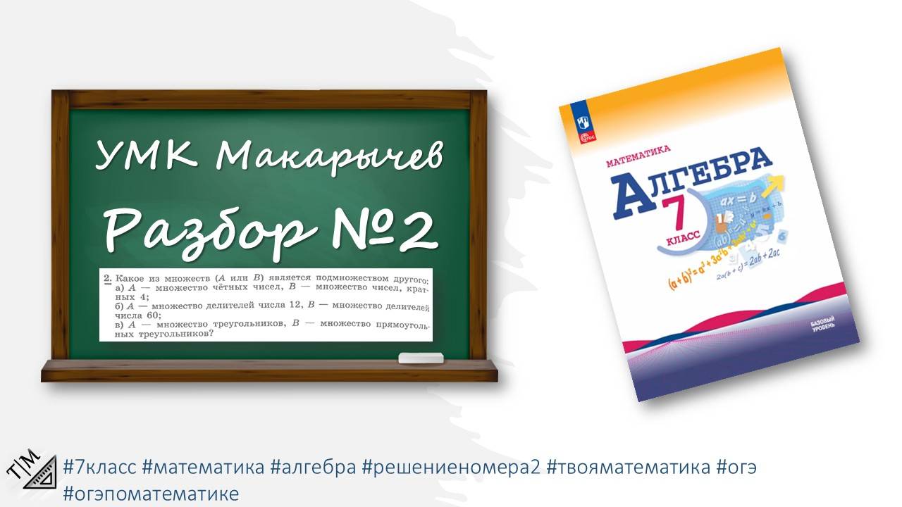 Разбор номера 2 из УМК Макарычева. 7 класс. Алгебра.