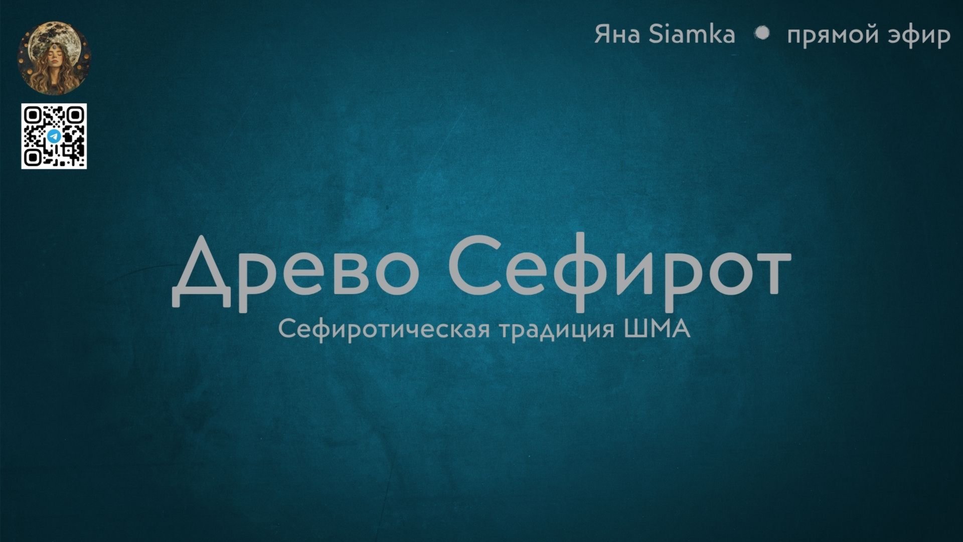 Древо Сефирот согласно сефиротической традиции ШМА. эфир 2