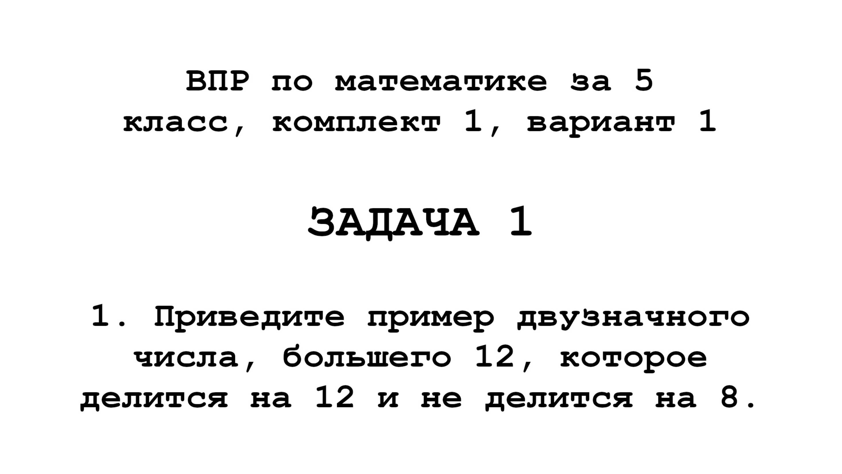 Объяснение решения задач из ВПР 5 класса, задача 1. Версия документа - комплект 1 вариант 1.