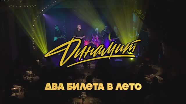 ДИНАМИТ "Два билета в лето" (LIVE)